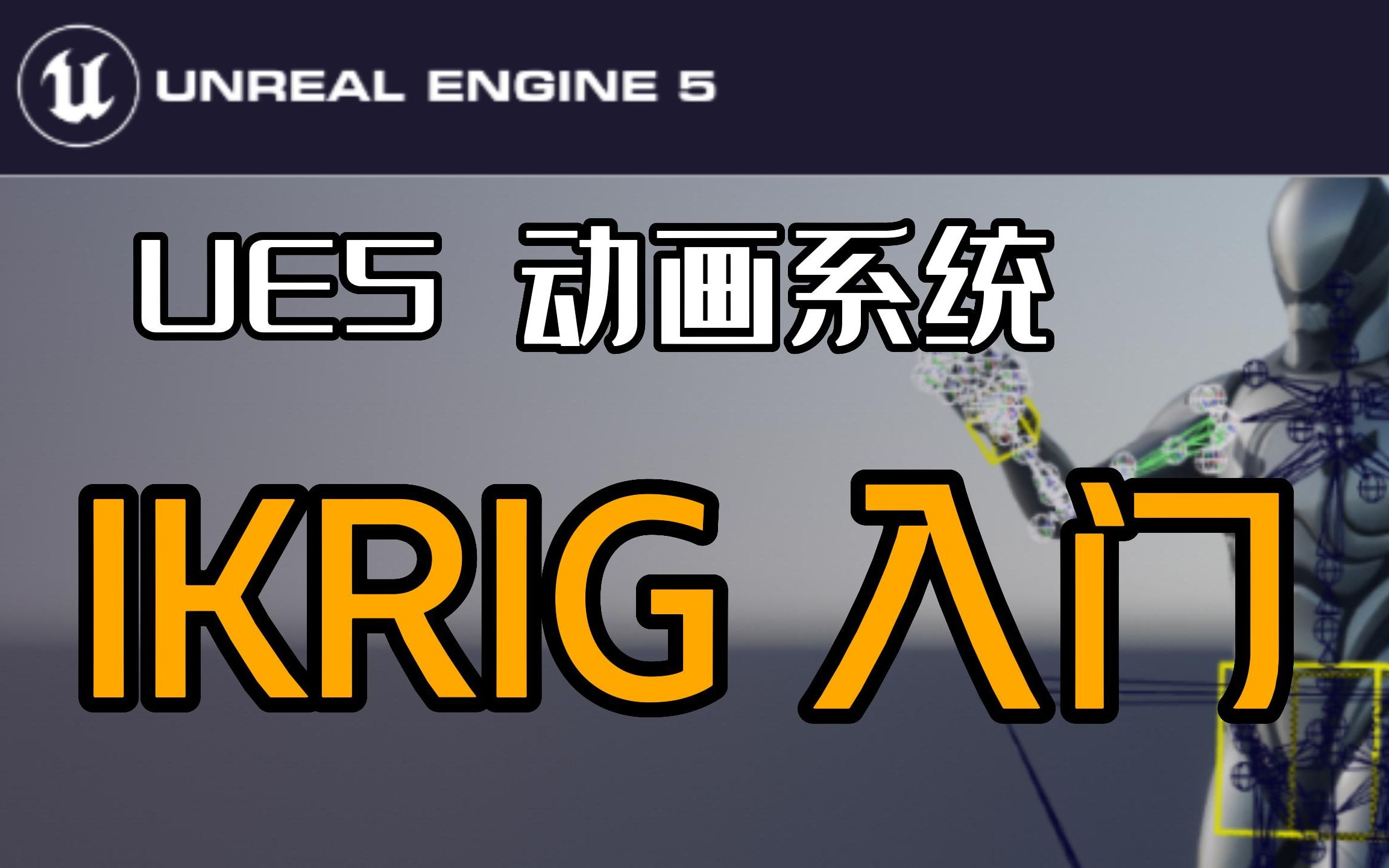 【UE5 动画系统】IKRIG入门 - 01基础操作_哔哩哔哩_bilibili