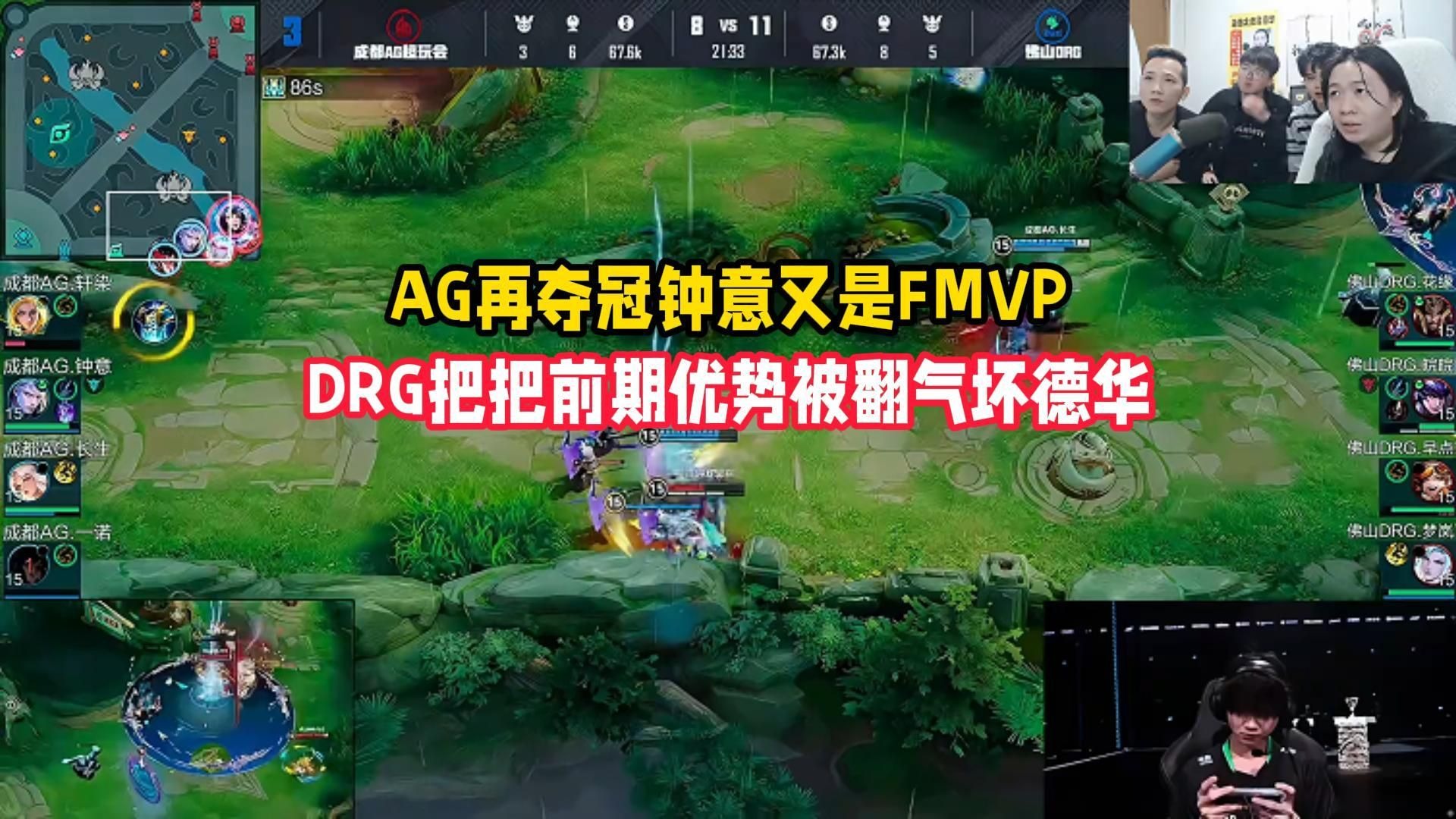 AG再夺冠钟意又是FMVP，DRG把把前期优势被翻气坏德华-快乐熊游戏解说-快乐熊游戏解说-哔哩哔哩视频