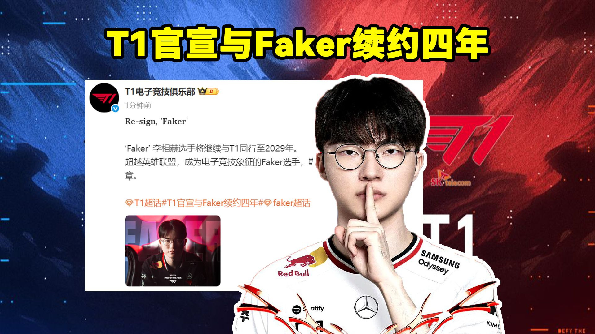 T1官宣与Faker续约四年！T1官方：与Faker续约4年，Faker李相赫选手将继续与T1同行至2029年。-灯火电竞Pro-灯火电竞Pro-哔哩哔哩视频