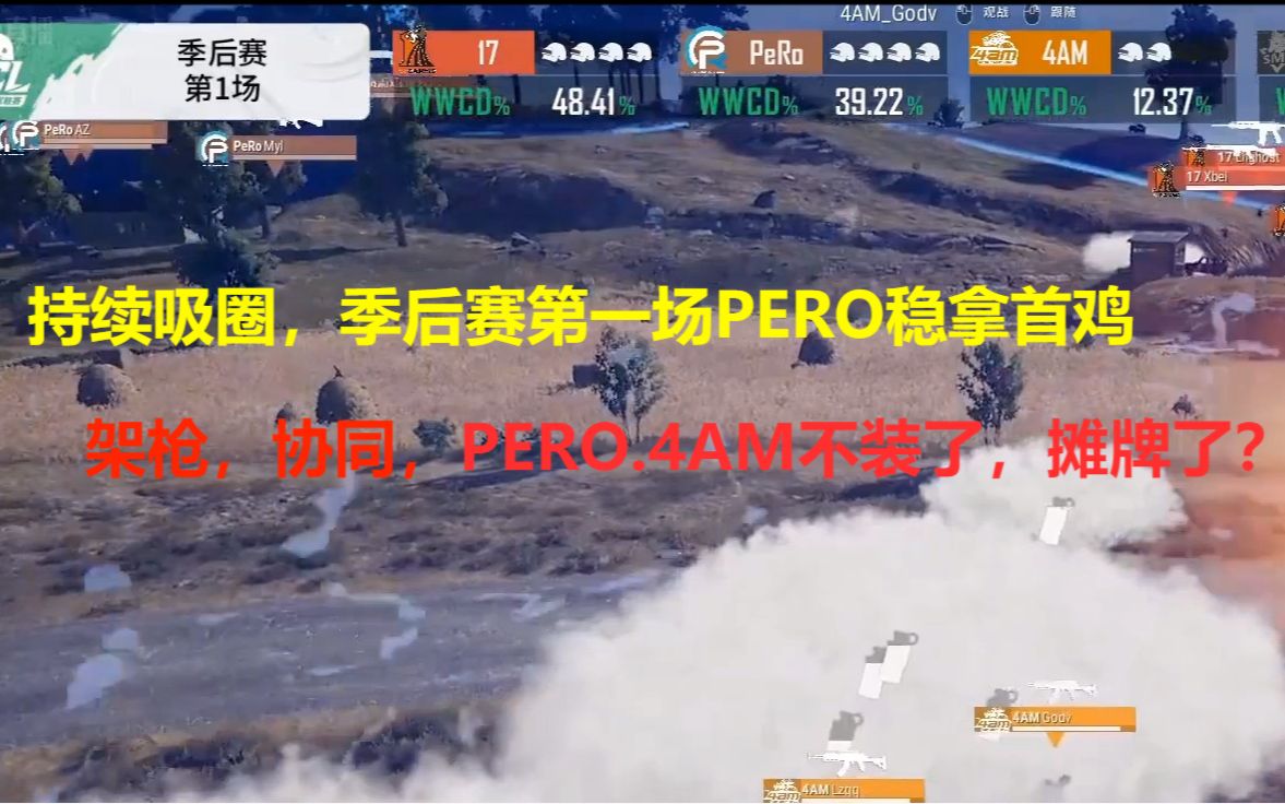 4AM超强双人配合攻楼，pero持续吸圈稳拿首鸡_绝地求生