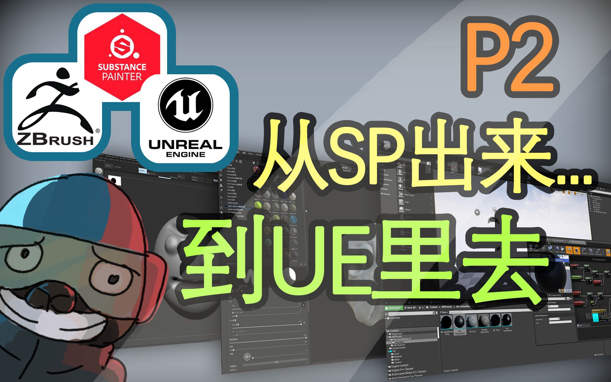 [ZB-SP-UE]第二期从SP导出到UE_哔哩哔哩_bilibili