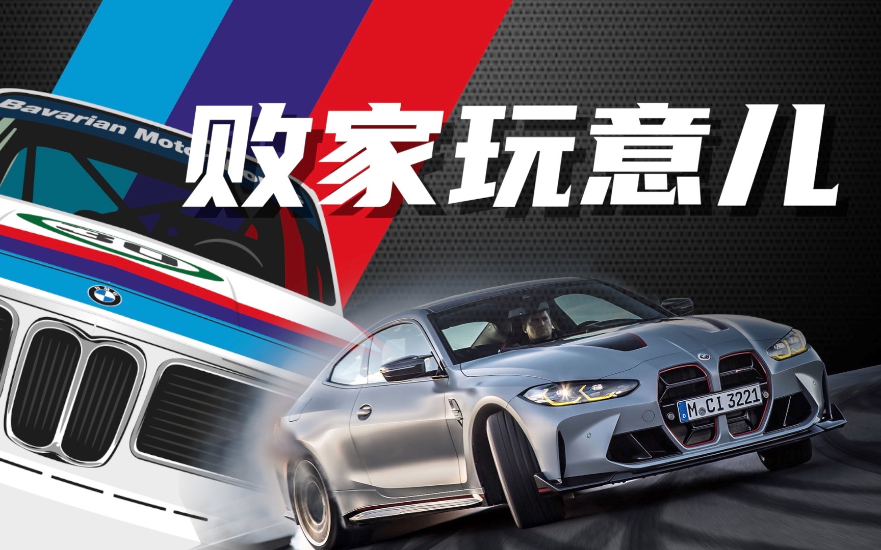 大数据，请推给真Bimmer吧！-杰克森的落日飞车-杰克森的落日飞车-哔哩哔哩视频