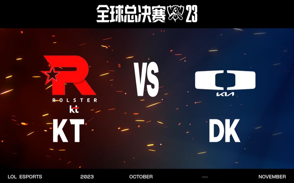 【S13全球总决赛】10月29日 瑞士轮第五轮 KT vs DK-bilibili(B站)无水印视频解析——6li6在线工具箱