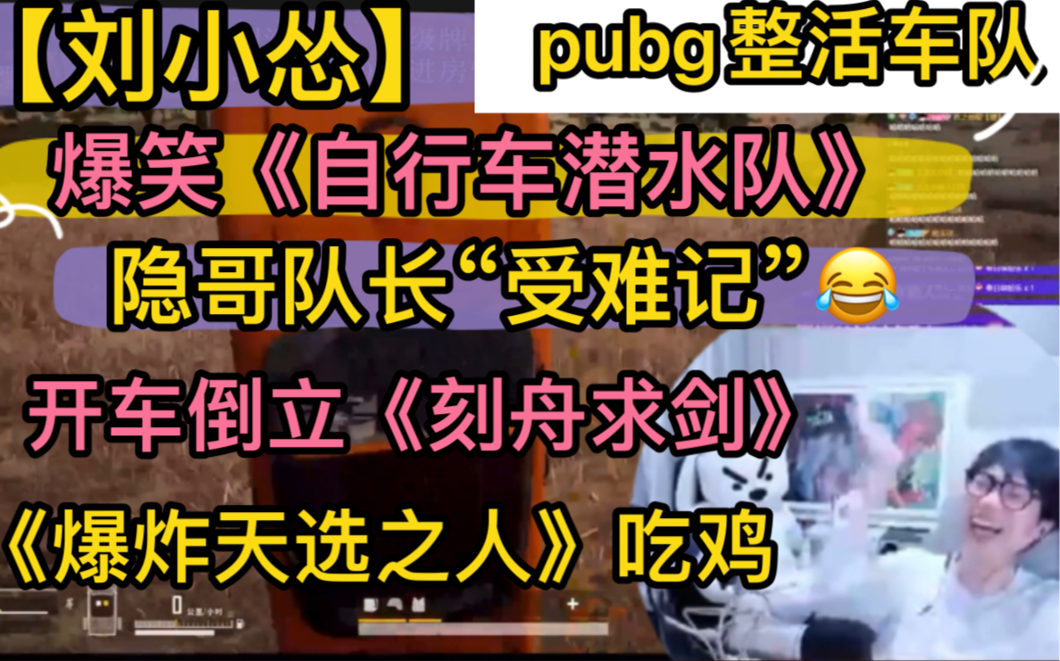 【刘小怂】爆笑整活pubg《自行车潜水队》“隐哥队长历险记”,《爆炸天选之人》圆满吃鸡,刻舟求剑“杂技翻车”20240421御宅隐止苦鸣子 超
