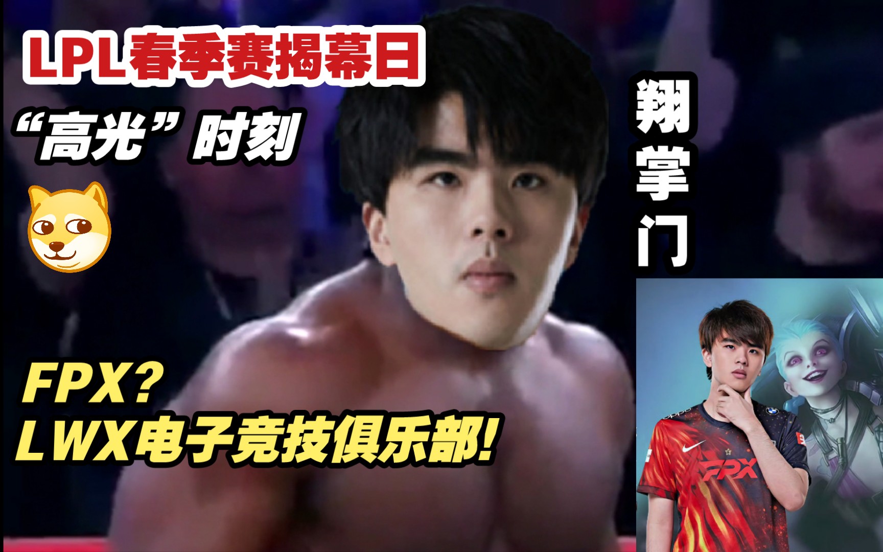 【LPL揭幕日高能】FPX战队？LWX战队！赛场迷惑行为之闪现躲队友火箭、迷惑的金身、掌门人的采访……_哔哩哔哩bilibili_英雄联盟