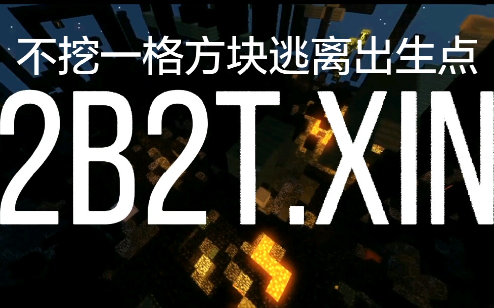 【2b2t.xin】挑战不挖一格方块逃离出生点_哔哩哔哩bilibili_我的世界