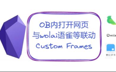 OB内打开网页，与微信读书wolai语雀等联动——Custom Frames_哔哩哔哩_bilibili