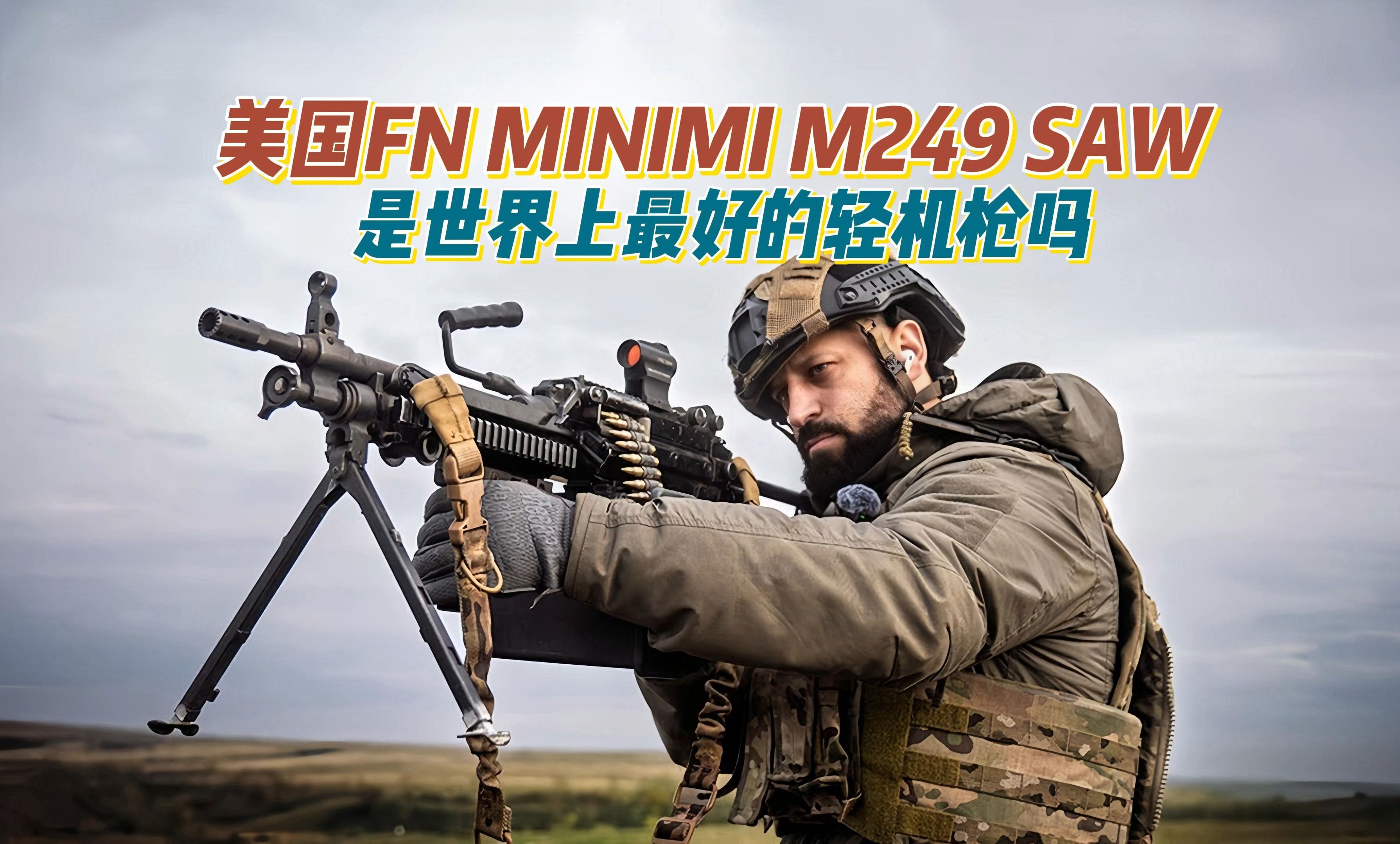 美国FN MINIMI M249 SAW，是世界上最好的轻机枪吗-指挥官AlexyOfficial-指挥官AlexyOfficial-哔哩哔哩视频
