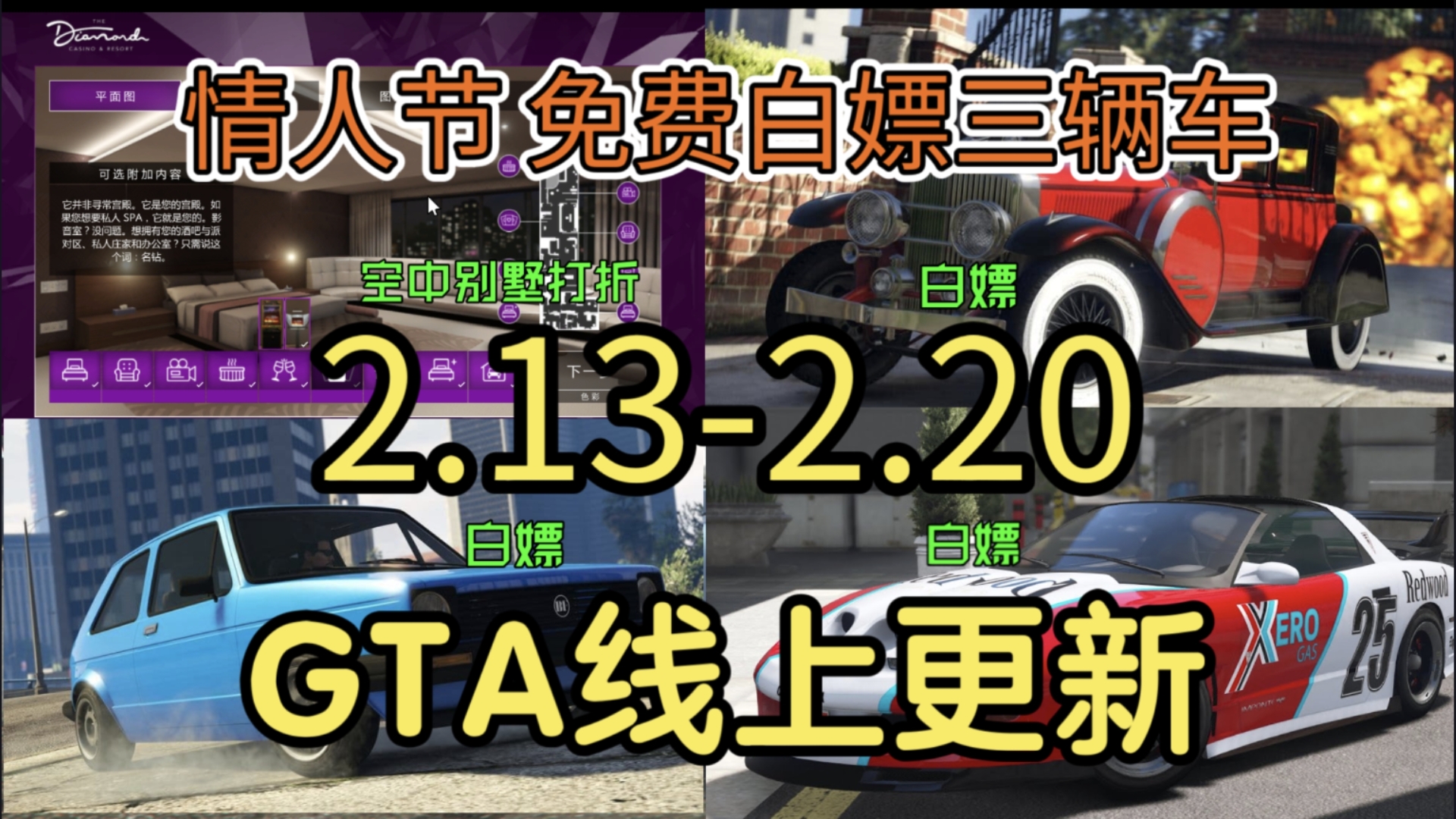 GTAOL 情人节送大量服装 免费白嫖三辆车 空中别墅打折 酒水免费 嗨起来 情人节衣服全部5折大量下架载具 今年没有钻石 2.13-2.20 线上更新周报 - 视频下载 Video ...