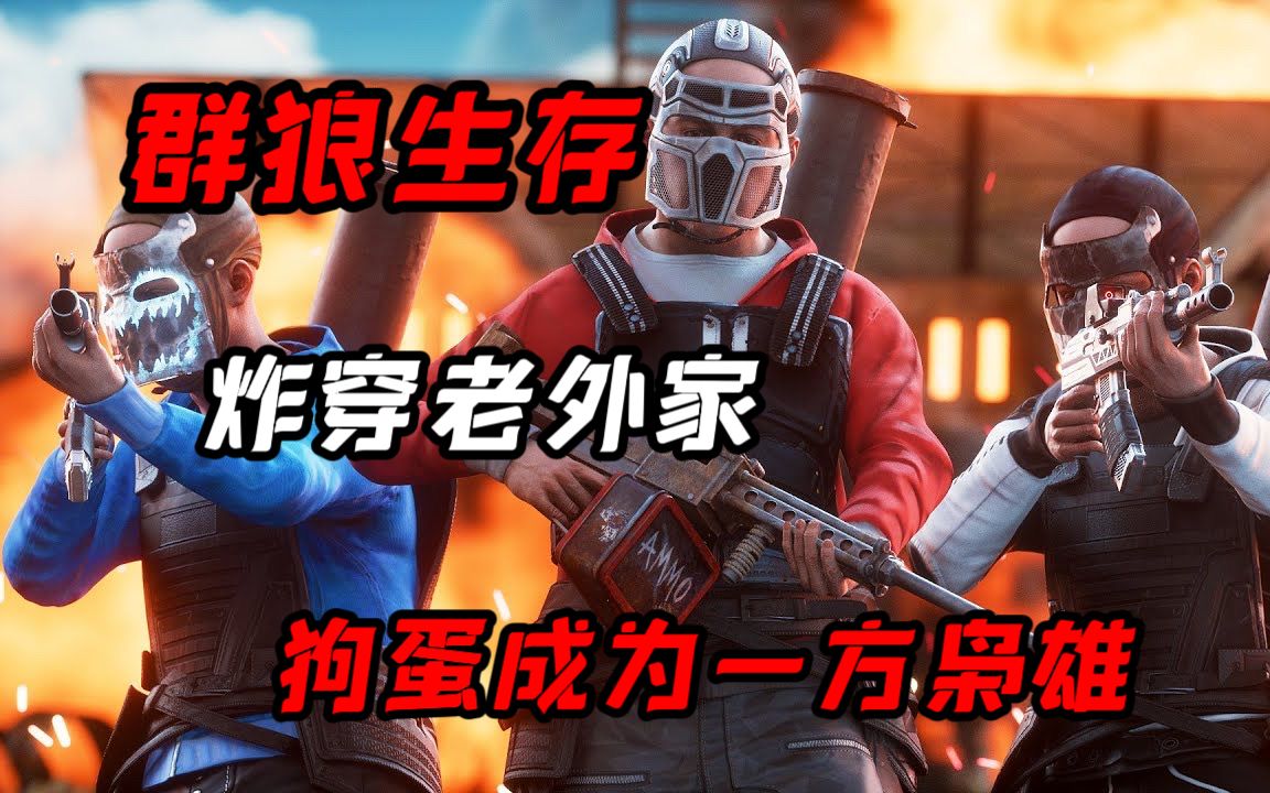 【RUST腐蚀生存】如何在500人的外服成为一方枭雄，直接炸穿老外！-宇宙无敌帅狗蛋-宇宙无敌帅狗蛋-哔哩哔哩视频