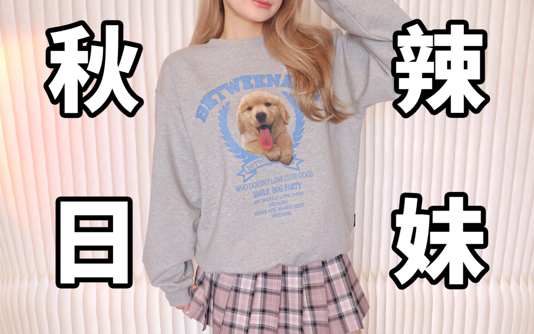 降温也要做辣妹！肉肉女生的秋日战袍｜157/52kg-Coco叩叩_-Coco叩叩_-哔哩哔哩视频