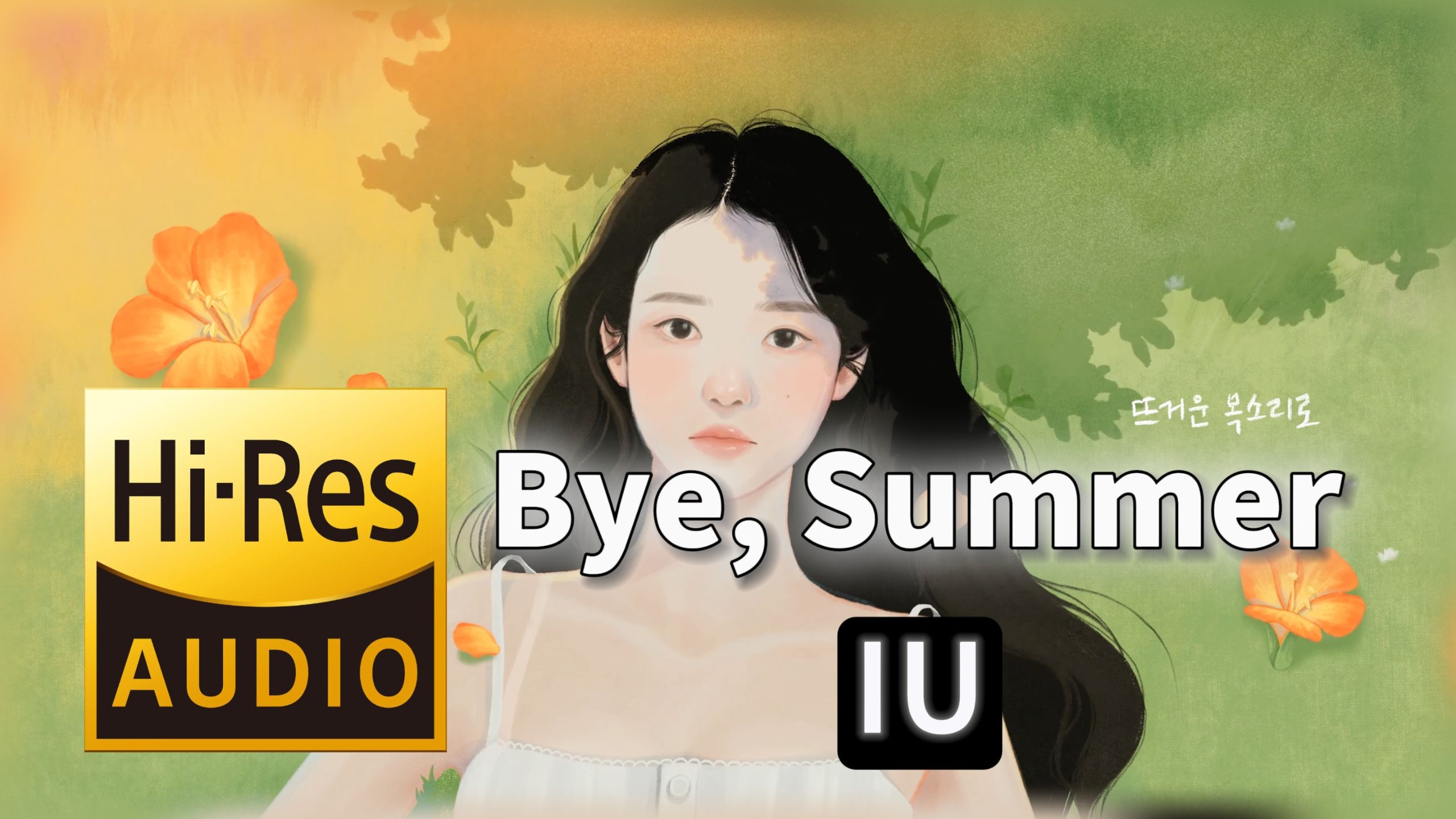 【𝐇𝐢-𝐑𝐞𝐬无损音质】｜《Bye, Summer》- IU-‘𝙈𝙑视听’-歌威贵_grey-歌威贵_grey-哔哩哔哩视频