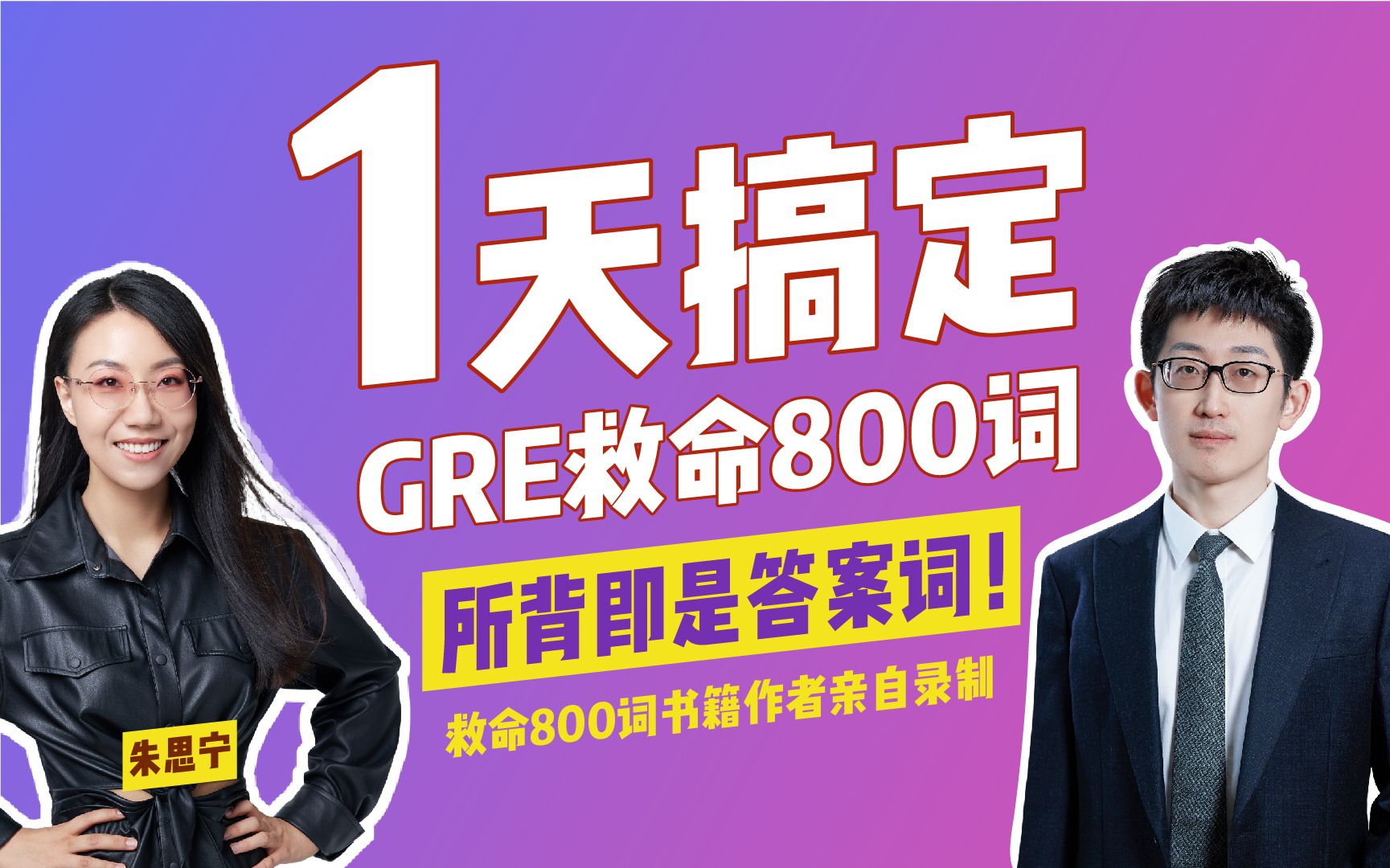 【GRE硬核单词课】GRE考前必看救命词 | 1天搞定GRE救命800词！-爱丽丝·辛赛西斯-英语-哔哩哔哩视频
