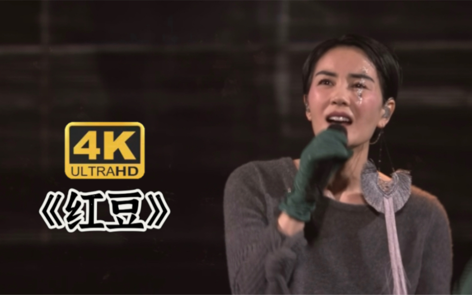 【4K60FPS】王菲《红豆》经典现场！你听懂了吗？-宝藏音乐阁-宝藏音乐阁-哔哩哔哩视频