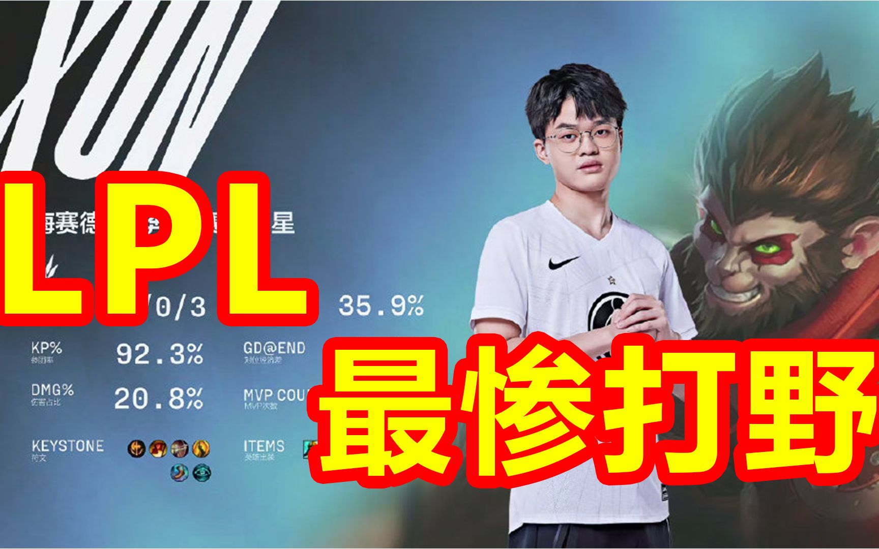 LPL年度最惨打野：xun拿下最多MVP，却提前离场_哔哩哔哩bilibili_英雄联盟_精彩集锦