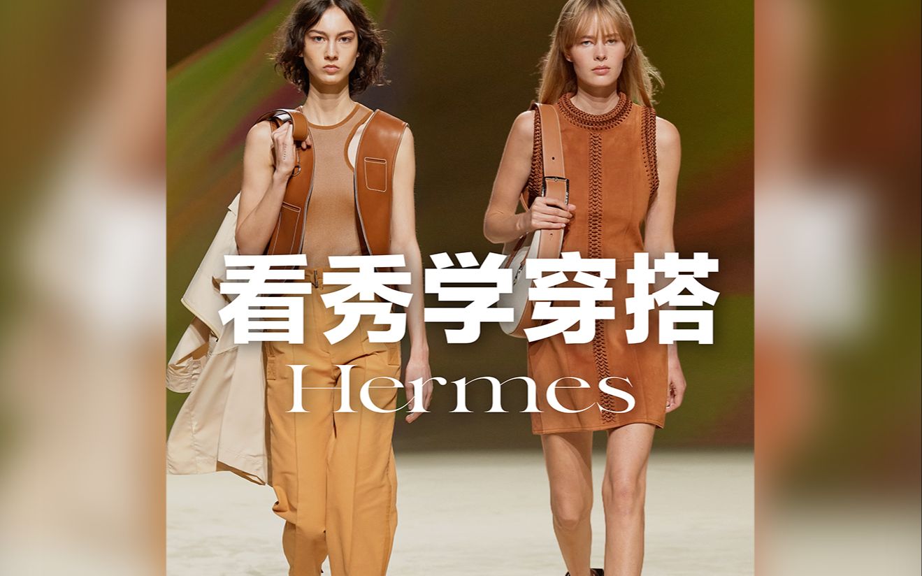 【BettySays】看秀学穿搭 | 爱马仕 如何演绎优雅户外风？HERMES-是小be呀-是小be呀-哔哩哔哩视频