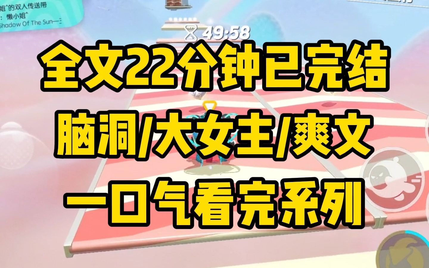 【一更到底】全文时长22分钟已完结 脑洞大女主爽文 一两桃豆 一两桃豆 哔哩哔哩视频
