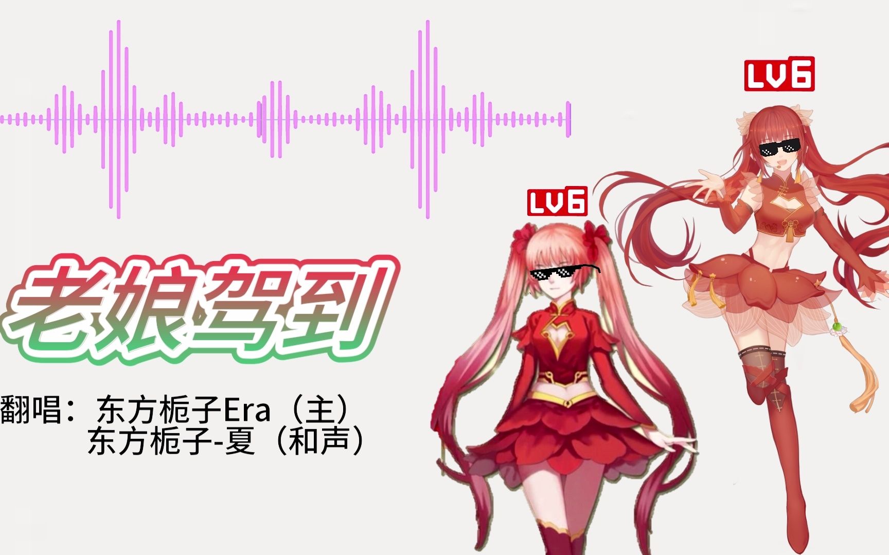 东方栀子：老娘驾到！【 VocalSharp+UTAU Cover】_哔哩哔哩_bilibili