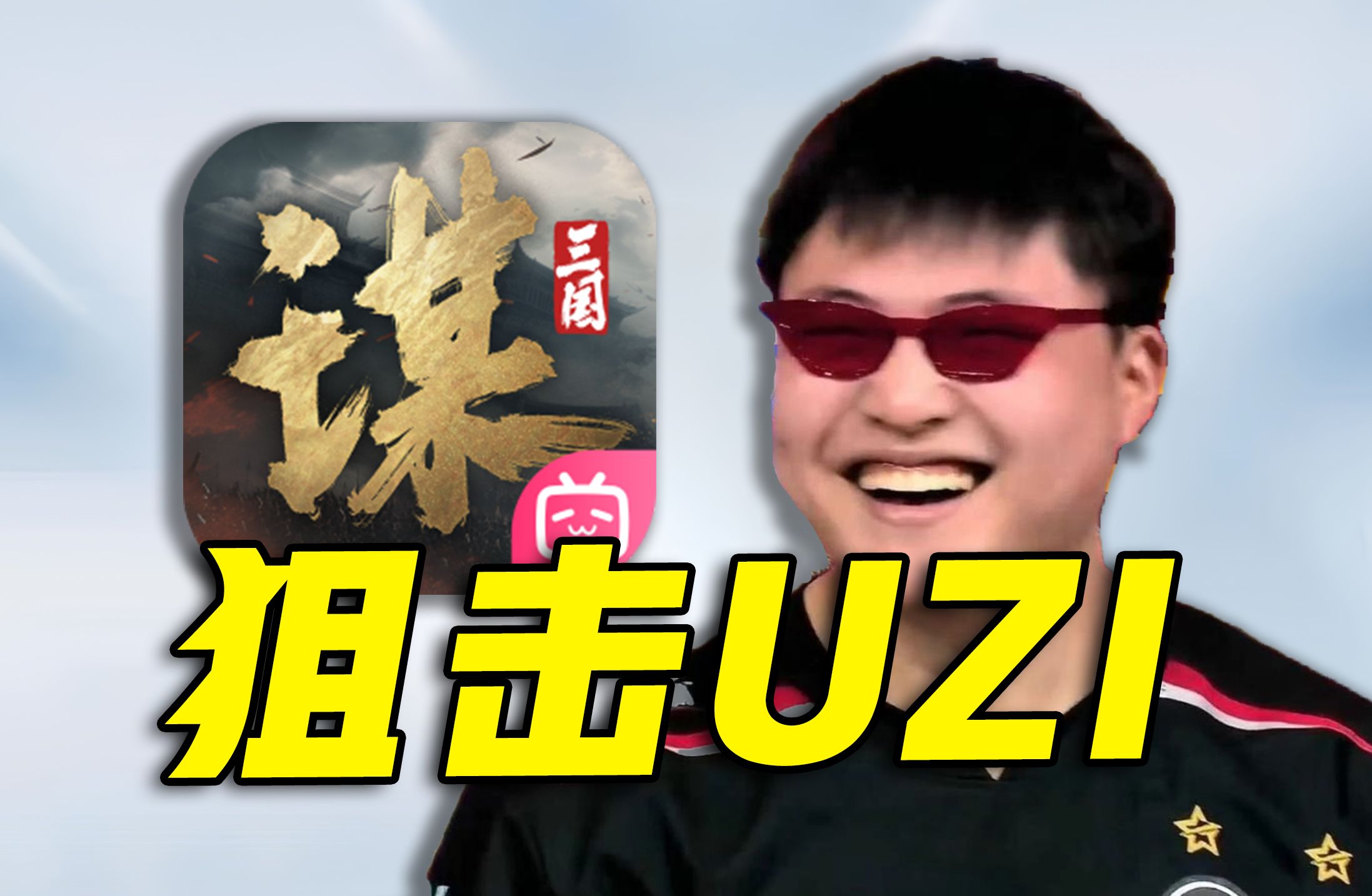 Uzi和blg都来玩三谋了！这不得狙击一波？-下头男小柏-下头男小柏-哔哩哔哩视频