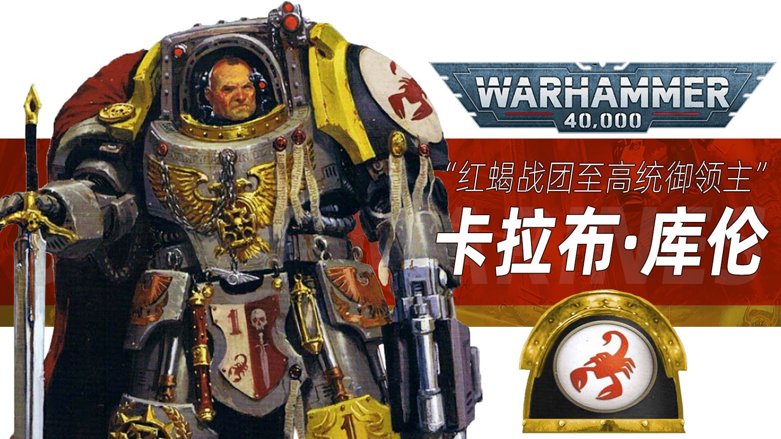 【战锤40K】红蝎战团至高统御领主【卡拉布·库伦】-车长小洋0V0-车长小洋0V0-哔哩哔哩视频