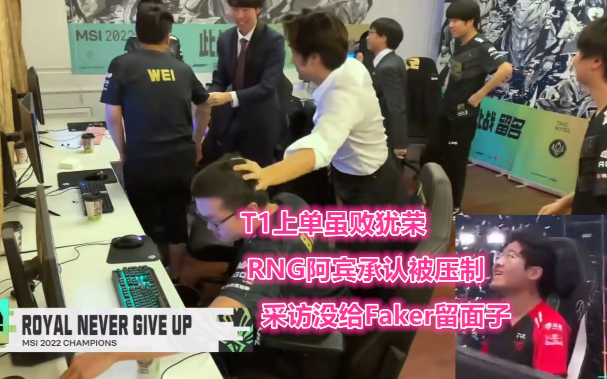T1上单虽败犹荣！RNG阿宾承认被他压制，赛后采访没给Faker留面子_电子竞技热门视频