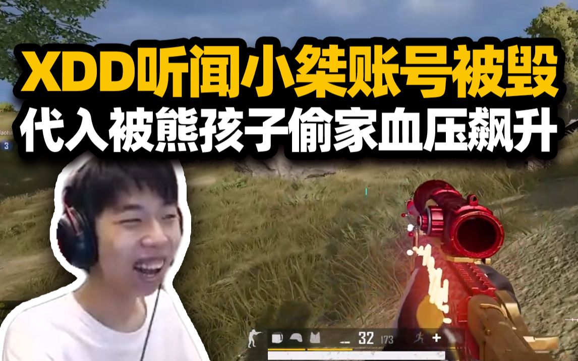 XDD听闻超级小桀被熊孩子毁号？代入资深玩家视角账号被偷家直接血压飙升！-小叮当频道-小叮当频道-哔哩哔哩视频