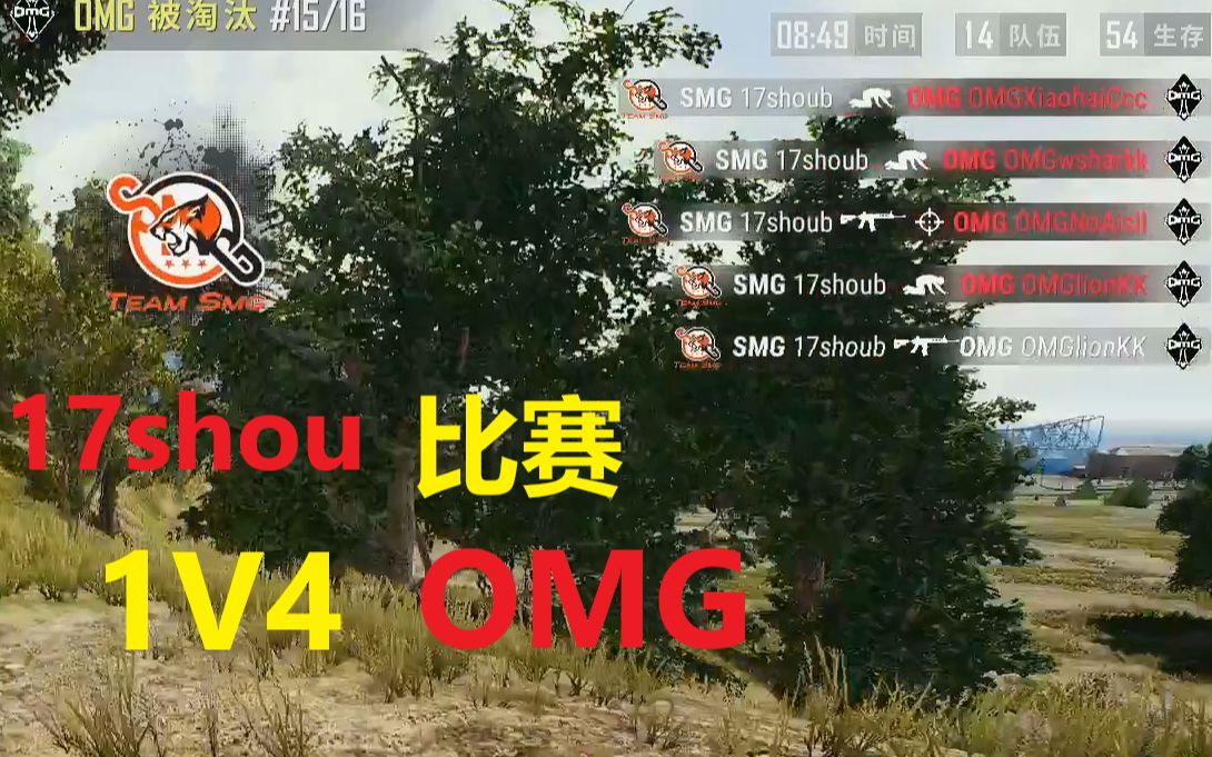 【17shou】17兽蜘蛛电竞全明星比赛1V4 OMG！兽兽第一视角整局190803_哔哩哔哩_bilibili