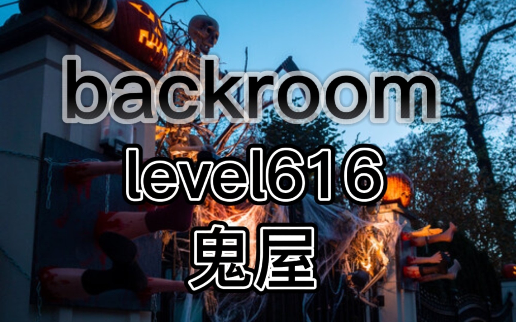 【backroom】level616-鬼屋。在杀戮状态来临前找到足够的糖果-后室探险家-后室探险家-哔哩哔哩视频