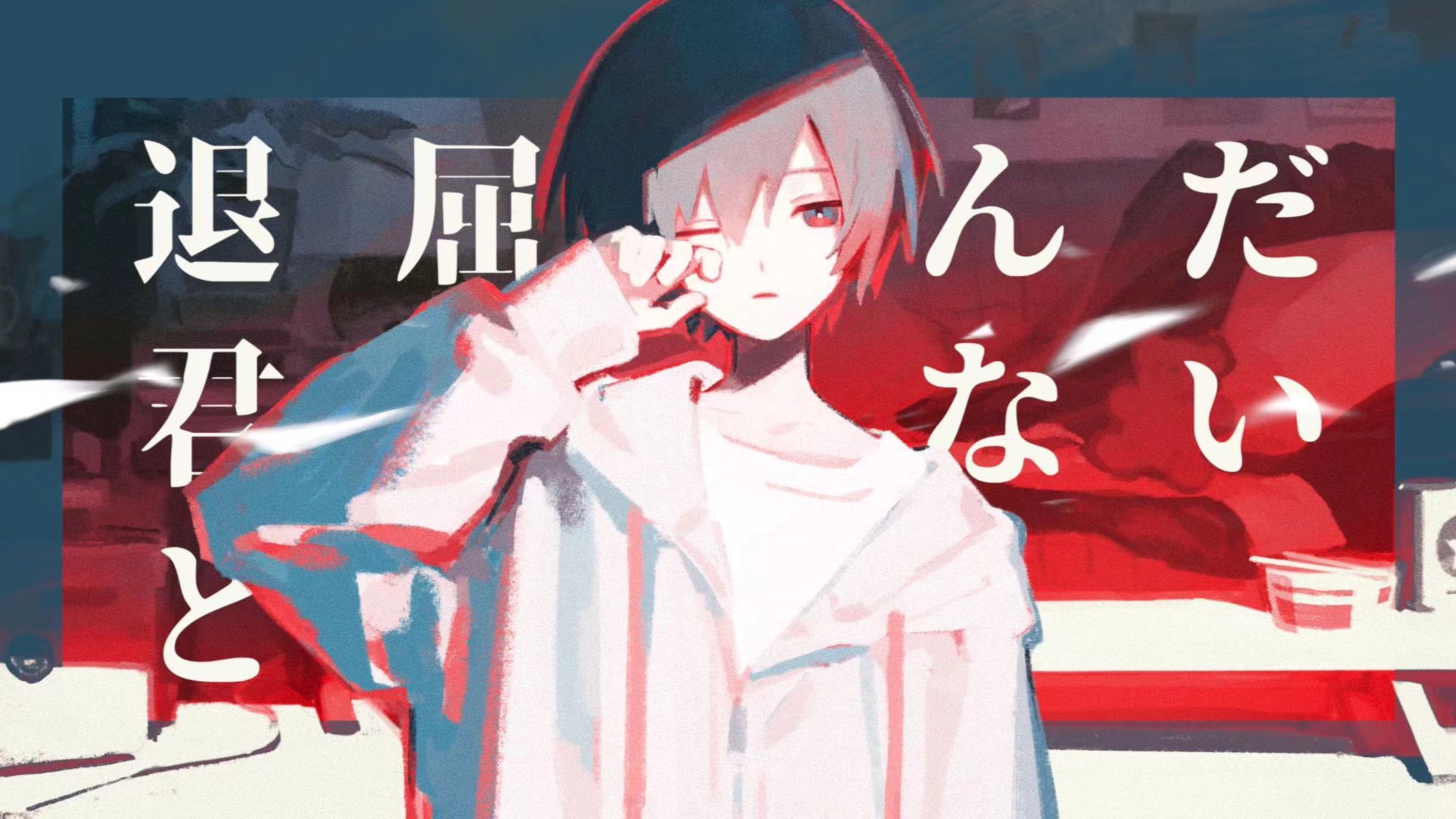 【睡魔】缶缶 feat. yuigot [yuigot REMIX]-KANKAN_official-KANKAN_official-哔哩哔哩视频