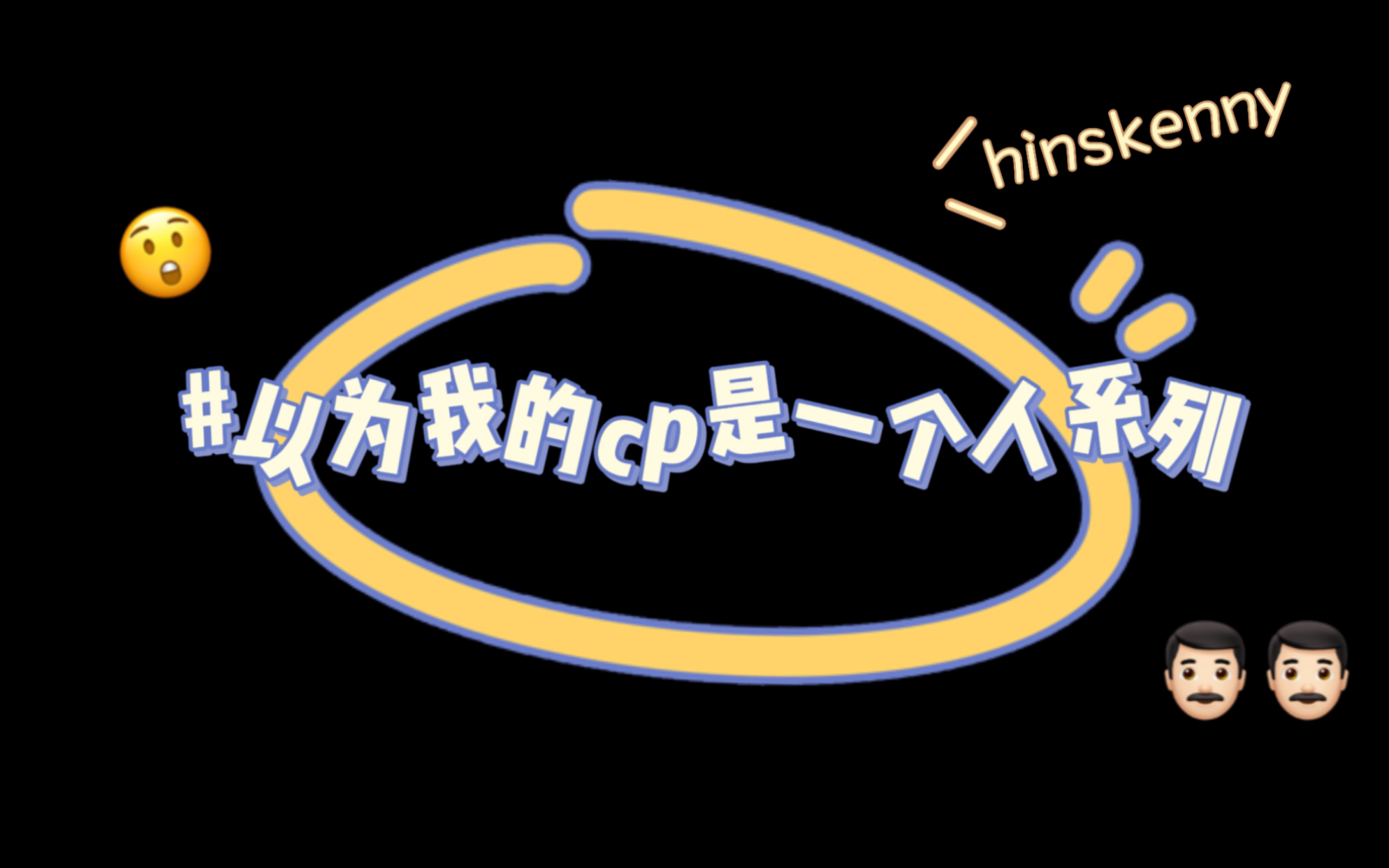 【hinskenny】以为我的cp是一个人系列（近年合集）_哔哩哔哩_bilibili