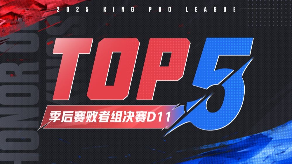【KPL春季赛TOP5】季后赛败者组决赛D11：桀骜炎枪混沌天降，破魔之箭万物奏鸣-哔哩哔哩王者荣耀赛事-哔哩哔哩王者荣耀赛事-哔哩哔哩视频