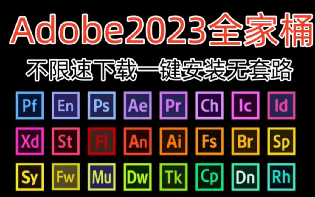【Adobe全家桶】adobe全家桶都是做什么的？一分钟带你了解，附安装教程！！！视频剪辑/影视后期/特效制作必备！！！