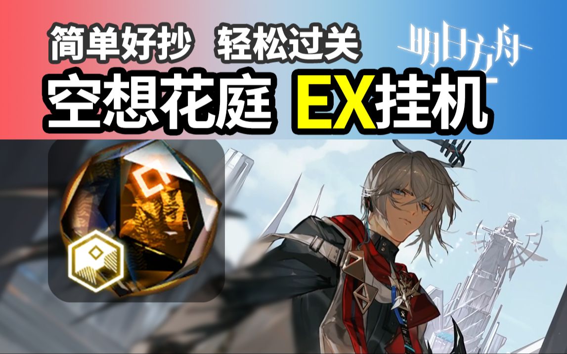 半自动【空想花庭】挂机流 He Ex 8 突袭 全关卡攻略合集 简单好抄 明日方舟 230615 化学老施 化学老施 哔哩哔哩视频