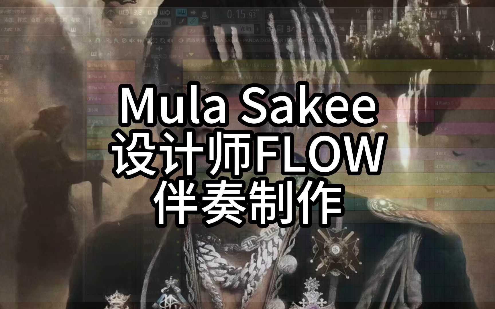 Mula Sakee-设计师flow（伴奏制作）