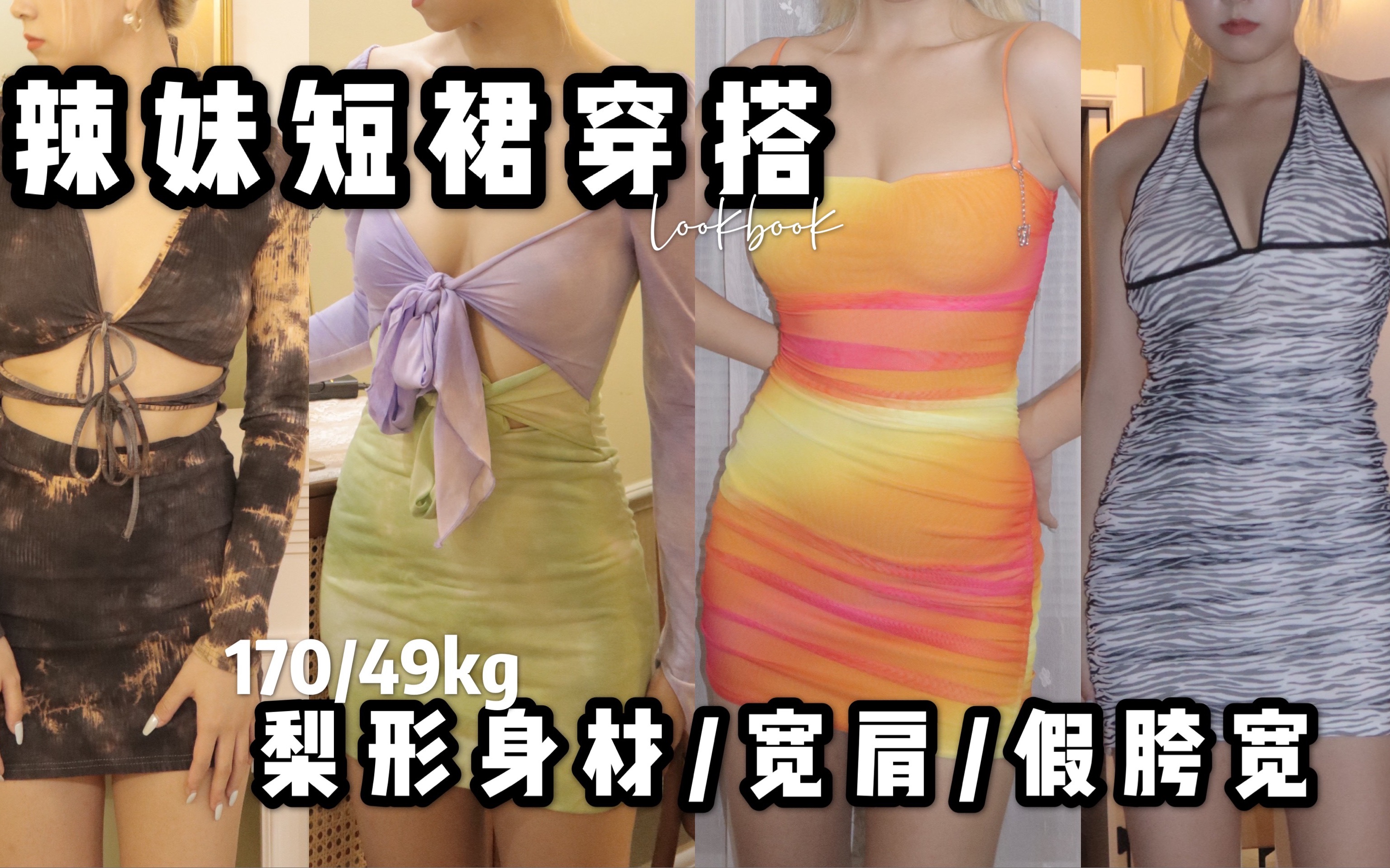 辣妹在穿啥?火辣短裙来袭|170 49KG梨形身材 宽肩 假胯宽姐妹集合!七夕约会必看_哔哩哔哩_bilibili