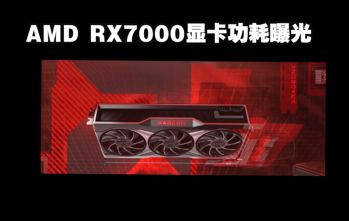 AMD Radeon RX 7000系列显卡功耗正式曝光 RX 6000系列显卡持续走低当中_哔哩哔哩_bilibili