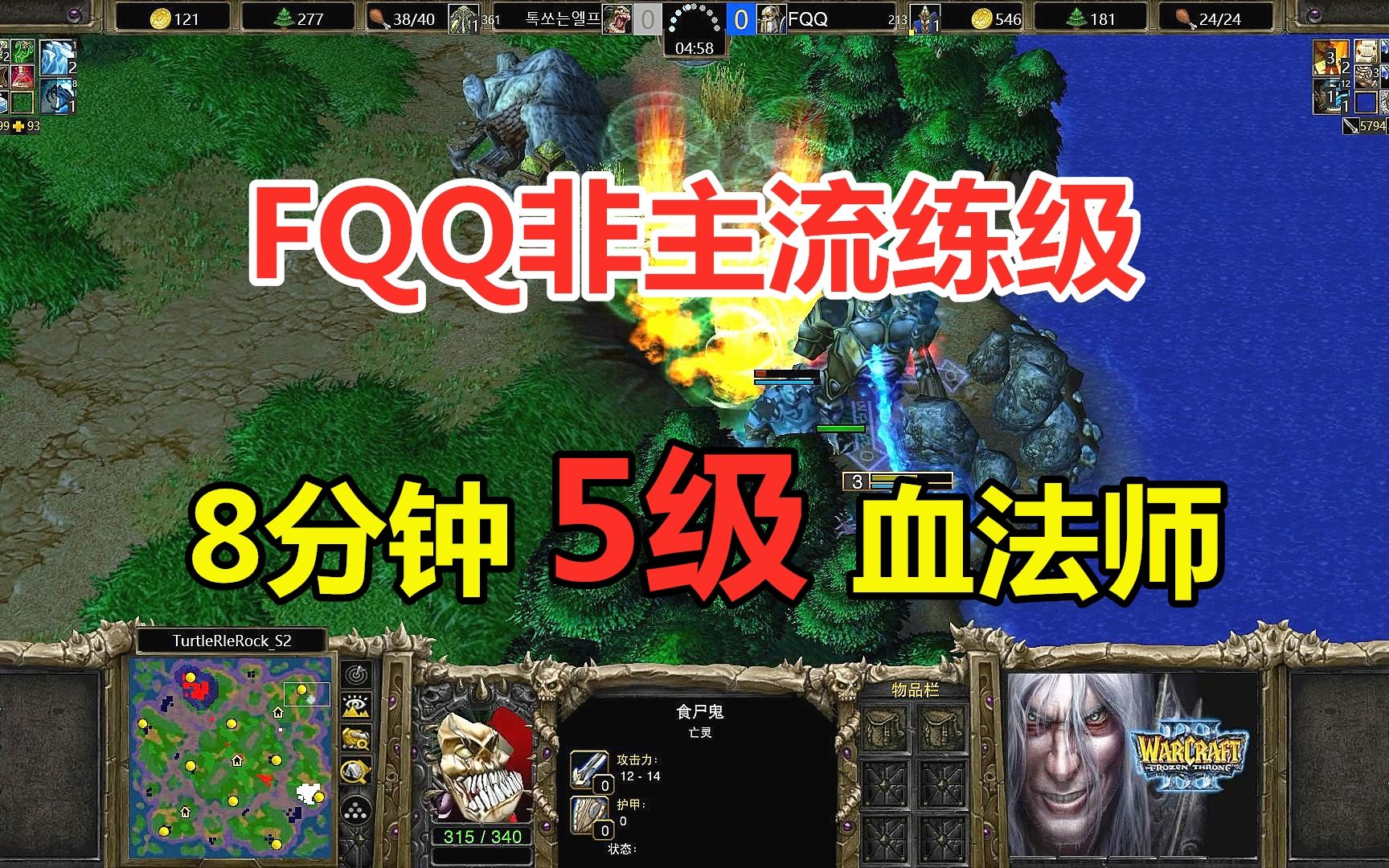 FQQ非主流练级，8分钟5级血法师，全场不出兵！魔兽争霸3-小凡解说魔兽争霸-小凡解说魔兽争霸-哔哩哔哩视频