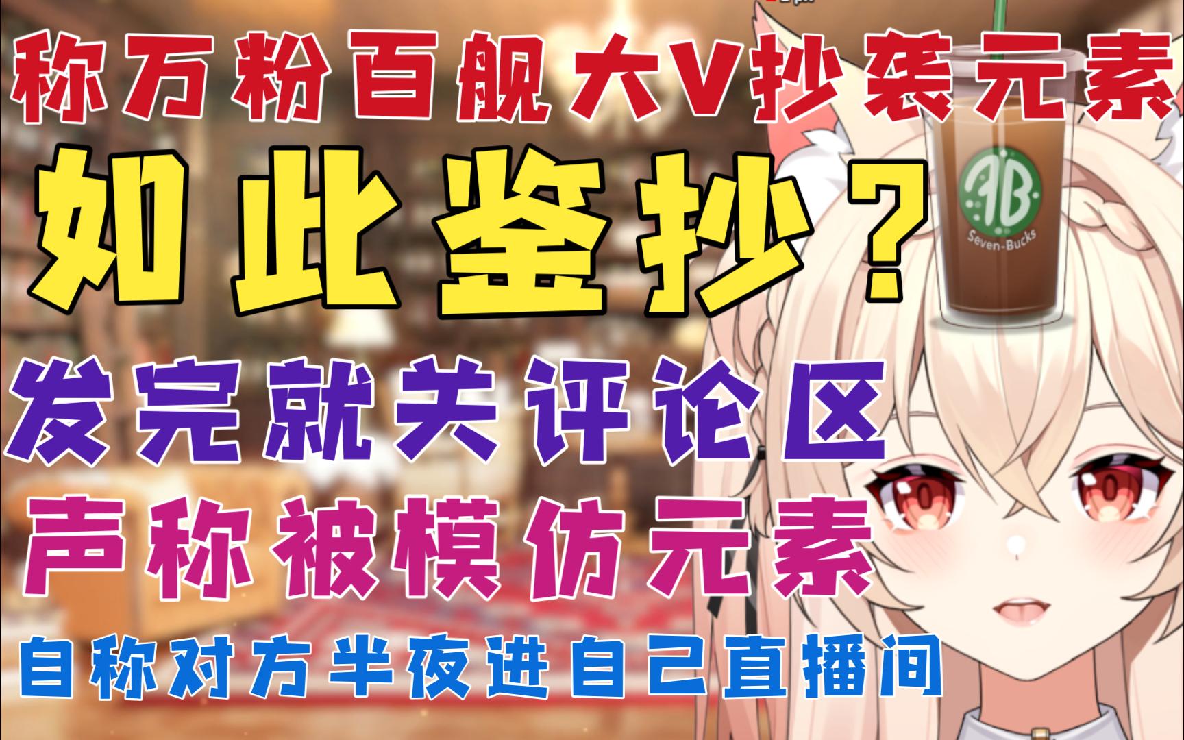 【新瓜速递】如此鉴抄？VUP自称被万粉百舰大V抄袭模仿拼接人设元素，发完就关评论区？-伊南娜Ishtar-伊南娜Ishtar-哔哩哔哩视频