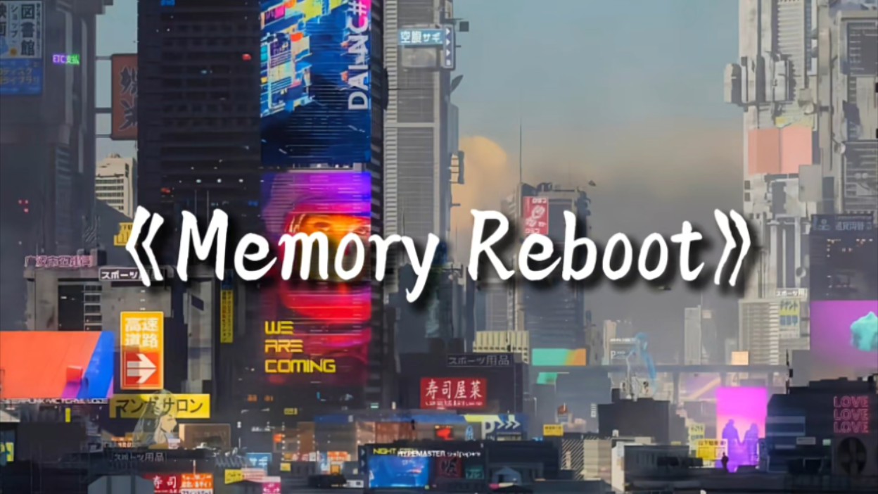 【奥本海默の小曲】Memory Reboot（往事重启）｜“诺兰の小曲”“赛博朋克の小曲”-深海_Deep-深海_Deep-哔哩哔哩视频