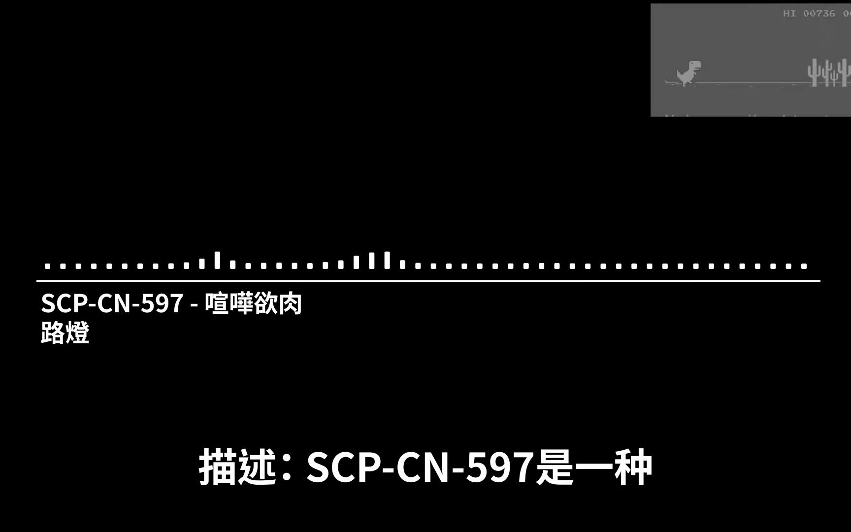 SCP-CN-597 - 喧哗欲肉-某不存在的配音团-某不存在的配音团-哔哩哔哩视频