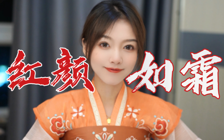 《红颜如霜》（cover 周杰伦） 是鲤枳啊 是鲤枳啊 哔哩哔哩视频