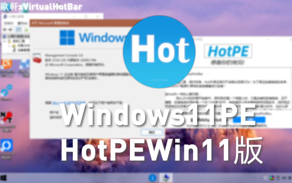 【HotPE工具箱】真正的Win11PE！！HotPE工具箱Win11版抢先体验！_哔哩哔哩_bilibili