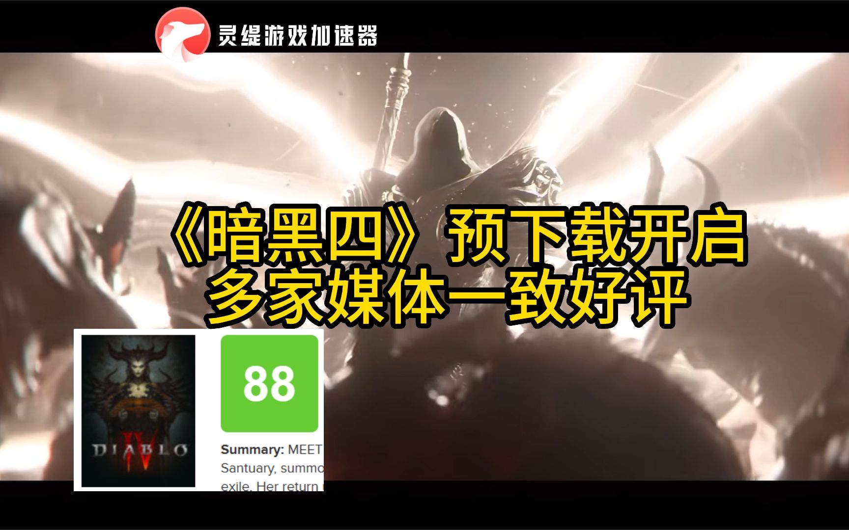 暴雪娱乐强势回归?《暗黑4》预下载开启,媒体一致打出高分! 灵缇游戏加速 灵缇游戏加速 哔哩哔哩视频