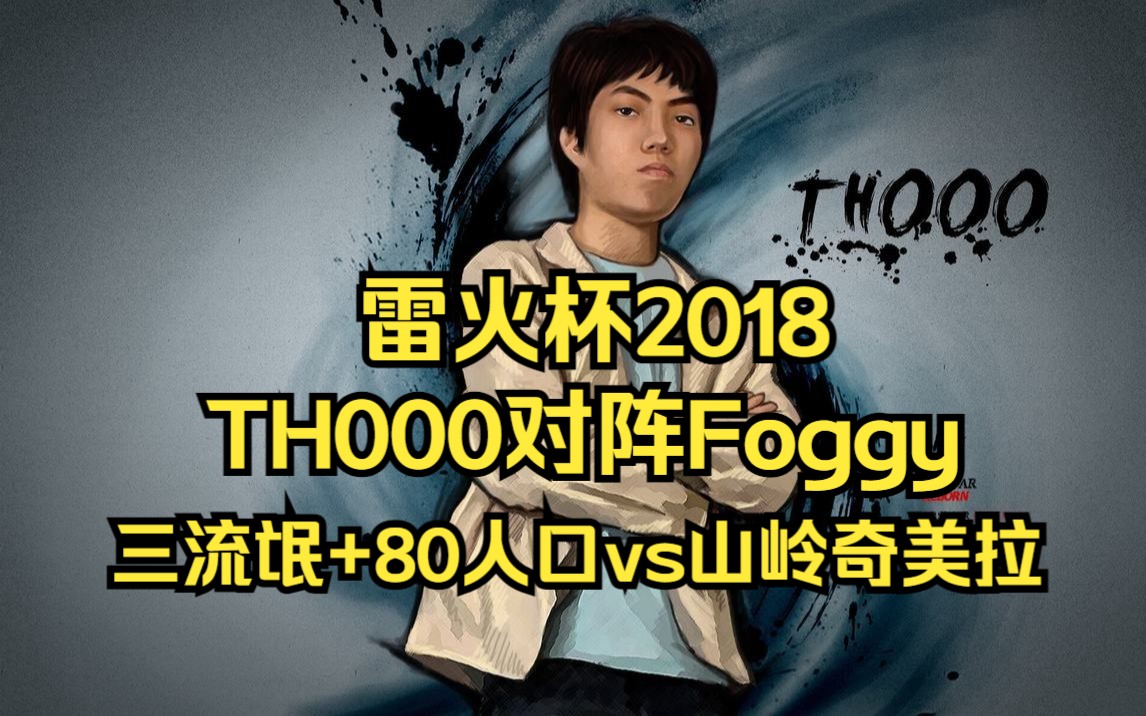 TH000对阵Foggy，三流氓+80人口vs山岭奇美拉，魔兽争霸3-魔兽争霸Bo-魔兽争霸Bo-哔哩哔哩视频