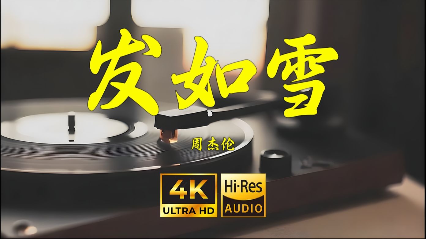 【4K Hi-Res】发如雪-周杰伦-一只鸽子罢-周杰伦-哔哩哔哩视频