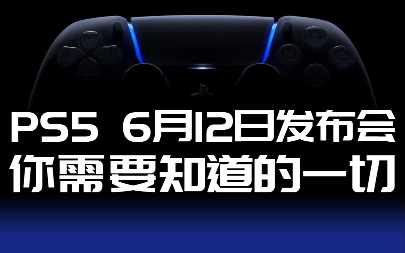 【资讯】PS5确定6月12日发布 哪里看、有啥看和COD17等更多发布会信息_哔哩哔哩_bilibili