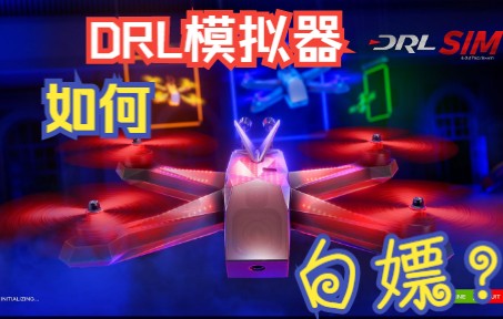 白嫖？史上最具性价比FPV穿越机模拟器——没有之一！DRL在EPIC平台的免费活动！_哔哩哔哩_bilibili