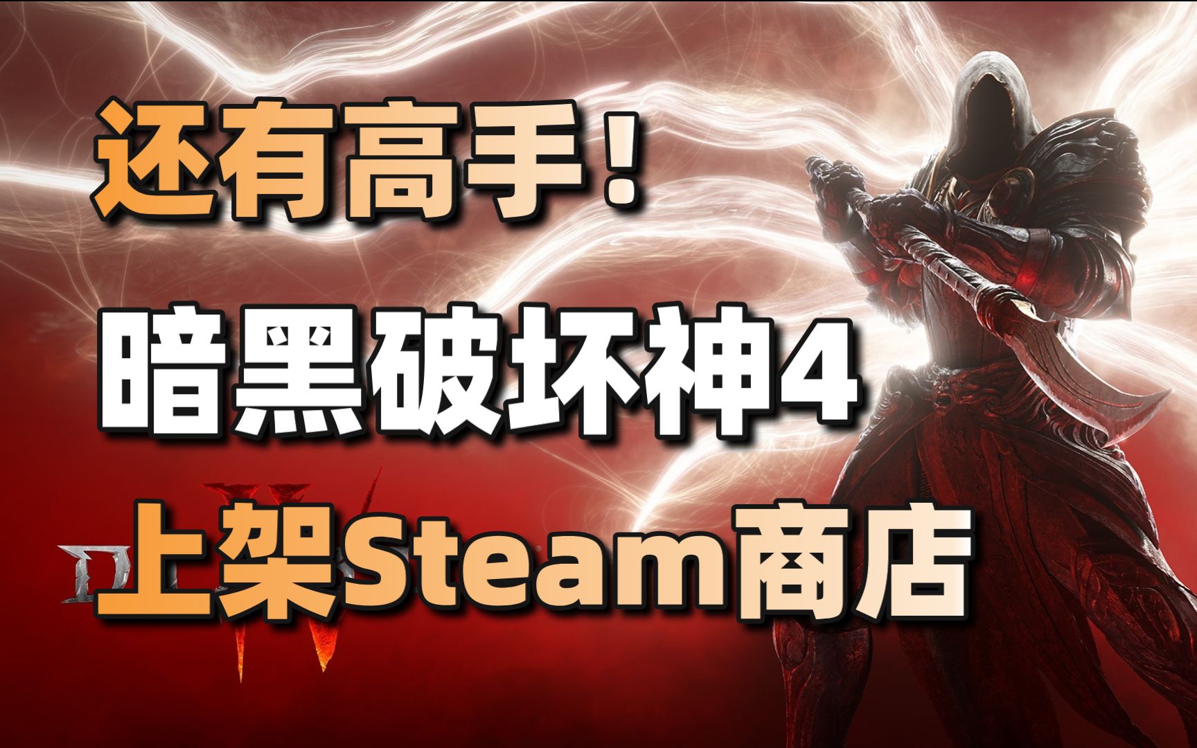 还有高手！暗黑破坏神4上架Steam商店+刺客信条幻景媒体均分77分#每日情报#-YXECG游戏资讯-YXECG游戏资讯-哔哩哔哩视频