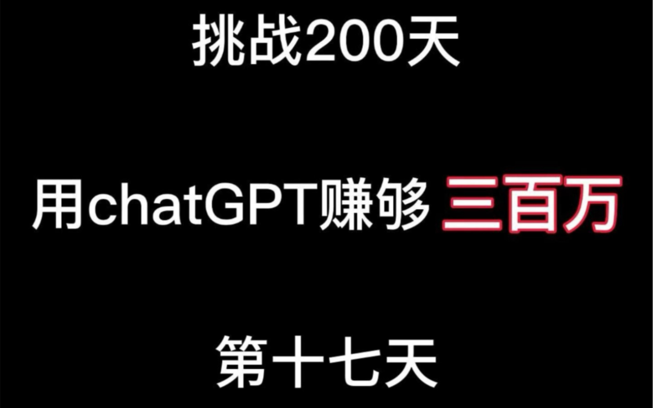挑战二百天，用chatgpt赚够300万，第十七天 