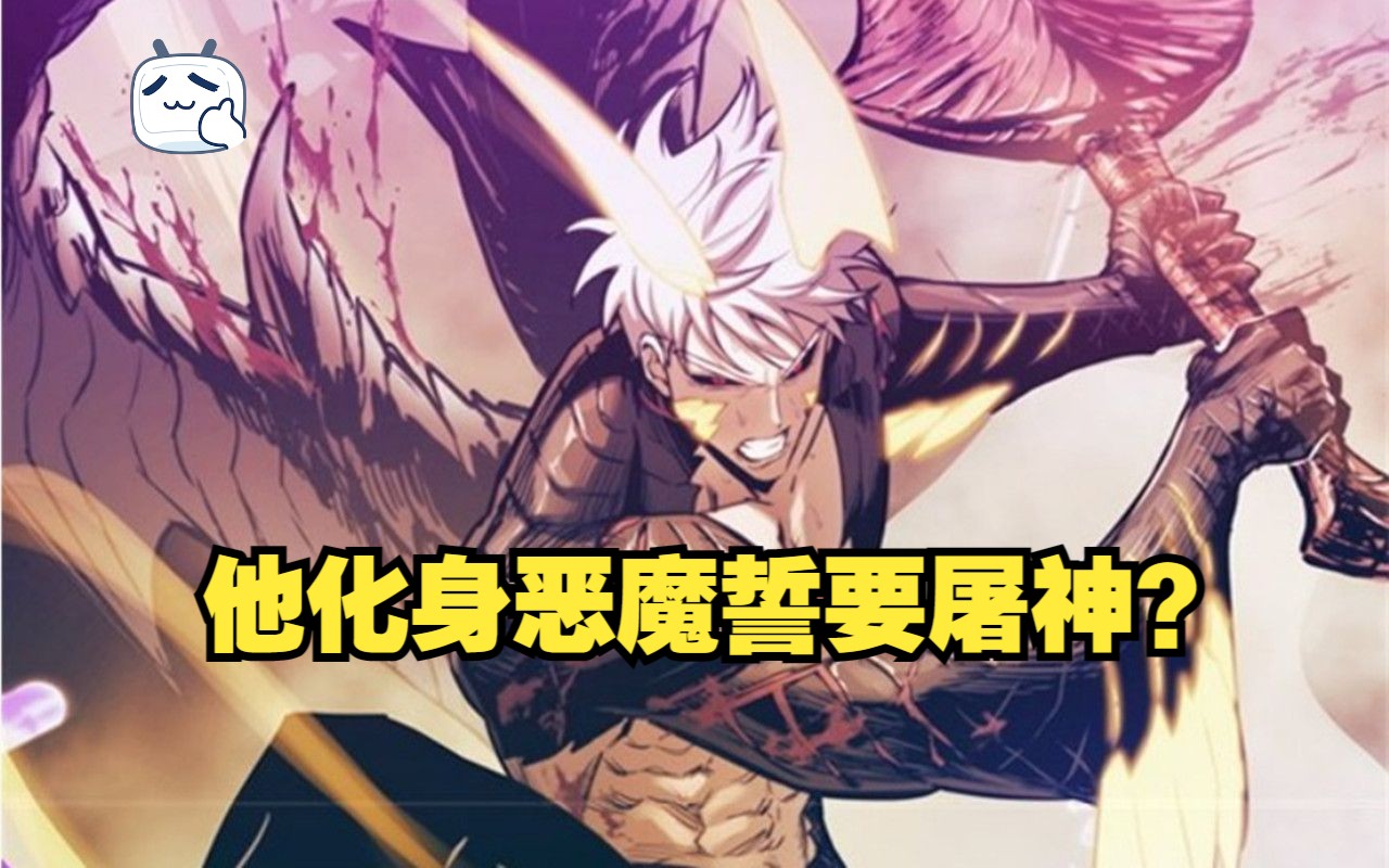 他拼死抵抗魔族,最后只剩他一个人类。死后发现这一切都是神的游戏,重生后他发誓要把这些神屠尽! Ez漫画解说 Ez漫画解说 哔哩哔哩视频